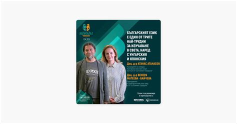 Капиталът човешки с Милен Великов Доц д р Атанас Атанасов и доц д р Венера Матеева Байчева