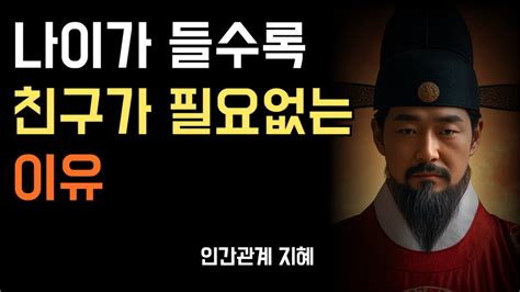 진짜 어른이 되면 친구가 줄어든다 나이 들수록 깨닫는 5가지 진실 나이가 들수록 친구가 필요 없는 이유 5가지 다산 정약용의 인생 조언 성공한 사람들은 이것을 깨닫는다