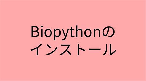 Biopythonのインストールと使用方法 DIY Bioinformatics