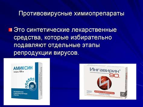 Химиотерапевтические препараты. Антибиотики. Противовирусные средства ...