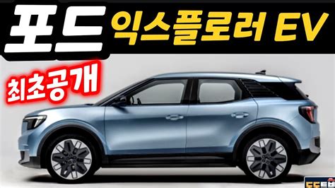 포드 익스플로러 Ev 최초공개 전혀 다른해석으로 나왔다 우리가 알던 익스플로러는 Youtube