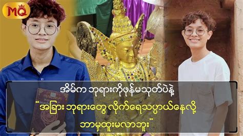 အိမ်ကဘုရားကို ဖုန်မသုတ်ပဲနဲ့ အခြားဘုရားတွေ လိုက်ရေသပ္ပာယ်နေလို့ ဘာမှထူးမလာဘူး Youtube