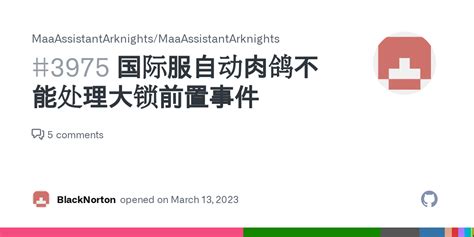 国际服自动肉鸽不能处理大锁前置事件 · Issue 3975 · Maaassistantarknights