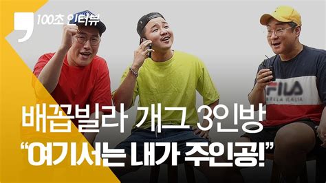 100초 인터뷰 ‘배꼽빌라 개그 3인방 여기서는 내가 주인공” Youtube