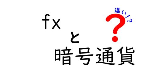 Fxと暗号通貨の違いとは？投資初心者必見の解説