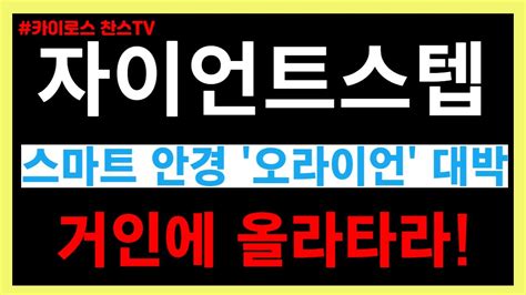 자이언트스텝 주가 전망 메타 스마트 안경 오라이언 대박 Youtube