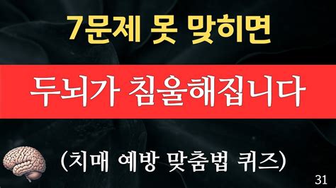 맞춤법 퀴즈 60세이상 매일 맞추면 뇌 나이 30대 31 치매예방퀴즈치매테스트치매예방체조 뇌운동단어퀴즈치매예방활동낱말퀴즈치매검사숨은단어찾기 Youtube