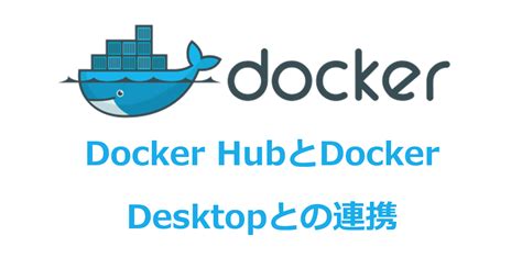 Docker Hubとdocker Desktopとの連携 Docker学習環境の構築 演習で学ぶインフラlinux