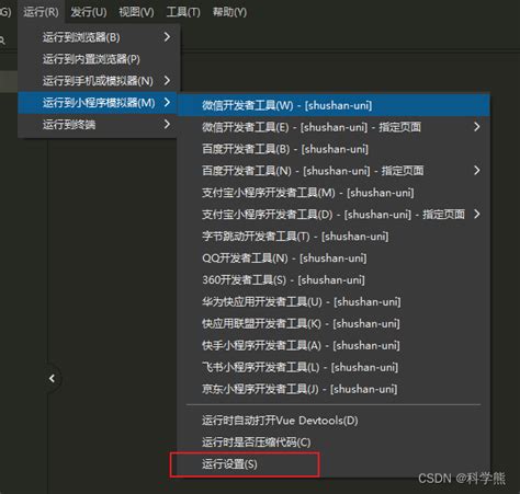 Uni App 设置运行到微信小程序uniapp运行到微信小程序 Csdn博客