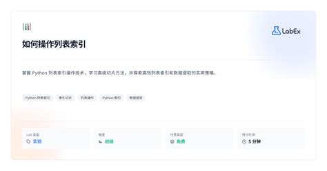 如何操作列表索引 labex