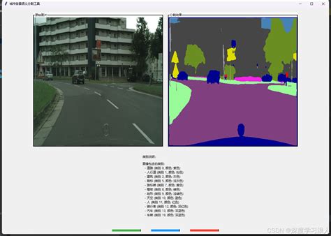 （附代码）从零构建城市街景语义分割工具：完整超详细教程 Csdn博客