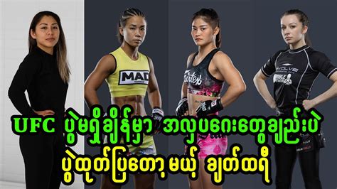 မိန်းမချော ဖိုက်တာတွေချည်းပဲ အားပြိုင်ပြကြမယ့် One Fight Night 14 Youtube