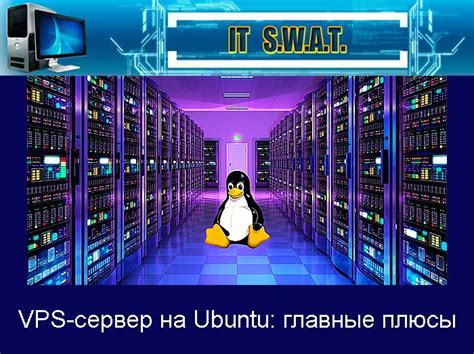 Vps сервер на Ubuntu главные плюсы