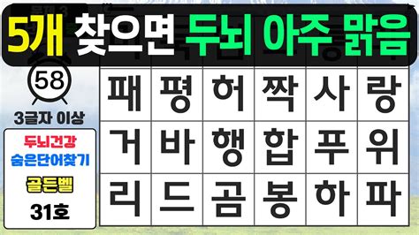 5문제 찾으면 두뇌 아주 맑음입니다 숨은단어찾기치매예방퀴즈치매예방치매테스트단어퀴즈치매예방활동 Youtube