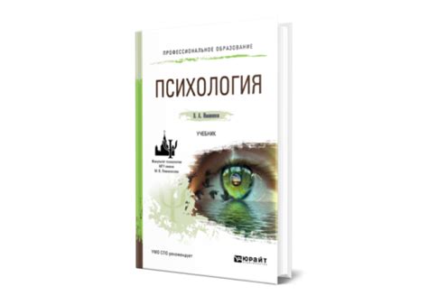 Иванников В. А. Психология — купить, читать онлайн. «Юрайт»