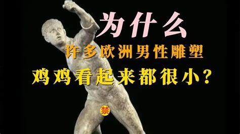 为什么很多欧洲男性雕像的鸡鸡看起来都很小【小树看世界】 Youtube