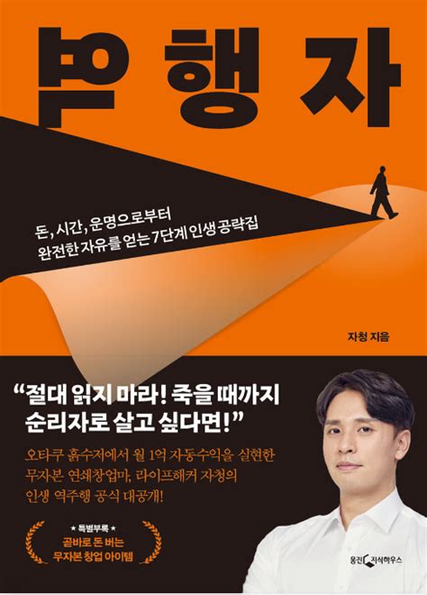 베스트셀러 2주 연속 1위를 기록한 자기계발서 역행자ㅣ밸류체인타임스 밸류체인타임스 시사