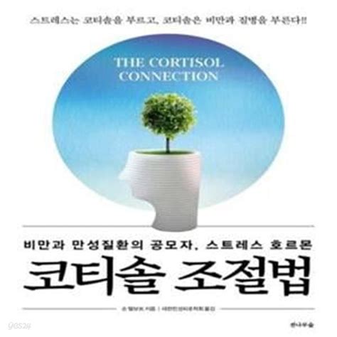 중고샵 코티솔 조절법 비만과 만성질환의 공모자 스트레스 호르몬 예스24