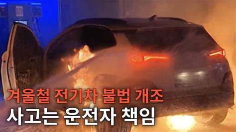 겨울철 히터 틀면 전기차 배터리 툭툭 불법개조 무시동 히터 장착 Youtube