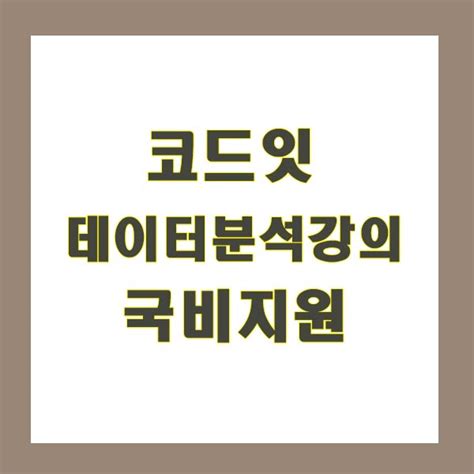 국비지원 It 파이썬 자바스크립트 코드잇 데이터 분석 강의 교육 전액 무료