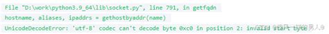 Python Socket报错unicodedecodeerror ‘utf 8‘ Codec Can‘t Decode Byte