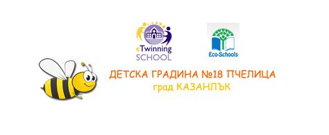 Детска градина 18 Пчелица град Казанлък