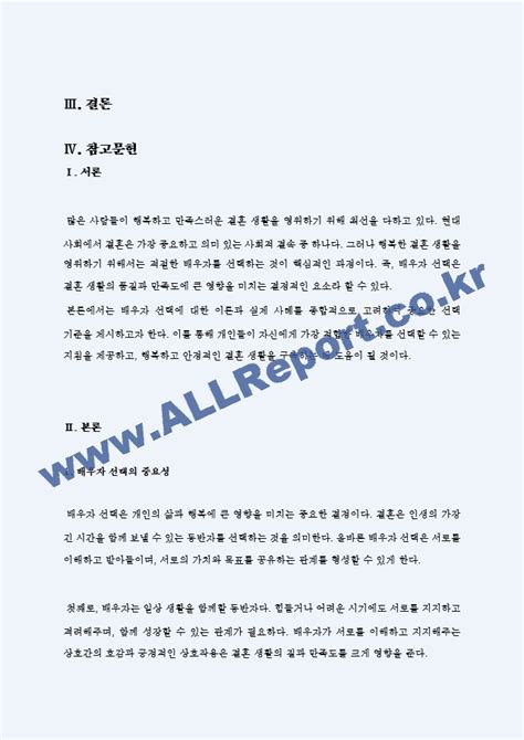 행복한 결혼생활을 영위하기 위하여 배우자를 택하는데 있어서 중요한 선택기준을 이론에 근거하여 사례와 함께 제시인문사회레포트