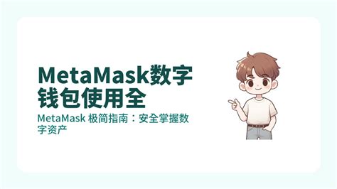 Metamask数字钱包使用全攻略：从入门到安全掌控你的加密资产