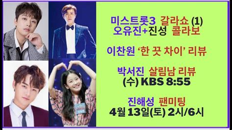 💙💙미스트롯3 갈라쇼1회💙💙오유진진성 콜라보💙기대만땅💙박서진 살림남 리뷰💙이찬원 한 끗차이 리뷰💙💙진해성 팬미팅 4월13일 2시 6시 단짠극장명화 라이브