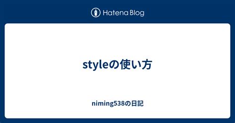 Styleの使い方 Niming538の日記