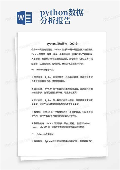 Python总结报告1000字word模板下载编号ljynjaek熊猫办公