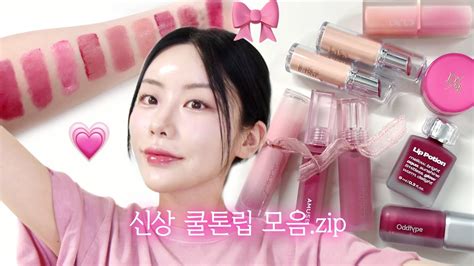 요즘 핫한 신상 쿨톤립 모음zip🐽라카 본딩 글로우 립스틱~올리브영 쿨톤 립 어뮤즈 듀틴트 헬시모브 페리페라 쿨톤치드 쿨릉도원 데이지크 립잼 리음 Lieum