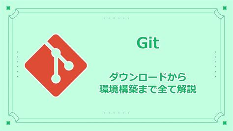【プログラミング】簡単にgitをインストールして環境構築まで行おう。ダウンロードからインストールまで全て解説。
