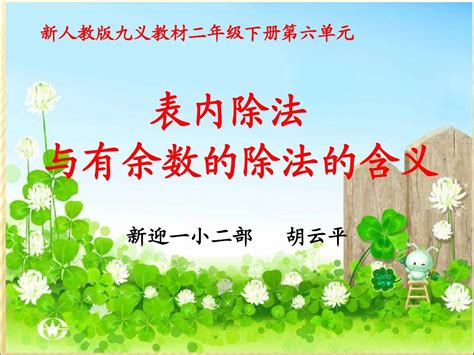 有余数的除法、余数和除数的关系新3 word文档在线阅读与下载 无忧文档