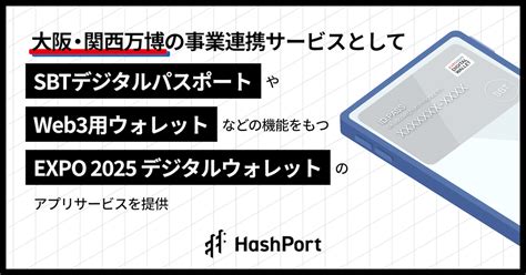 【news】大阪・関西万博の「expo 2025デジタルウォレット」にハッシュポートが協賛 Iolite（アイオライト）