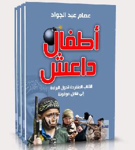 أطفال داعش النخبة للنشر والطباعة والتوزيع
