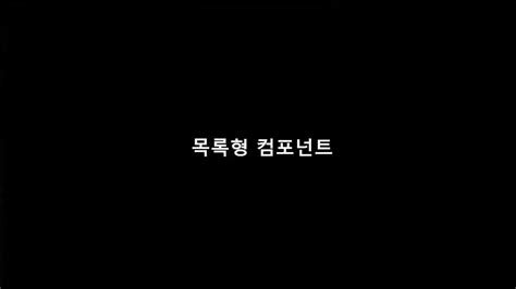 [기본]04 컴포넌트 알아보기 youtube