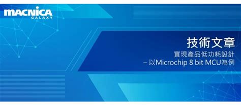 實現產品低功耗設計 以microchip 8 Bit Mcu為例 Macnica Galaxy