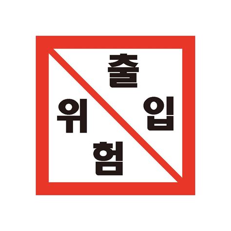 사각형 출입위험 표시 스티커 표지 산업안전 산업안전 에덴티엠주 보안스티커 산업안전라벨un라벨롤라벨 전문