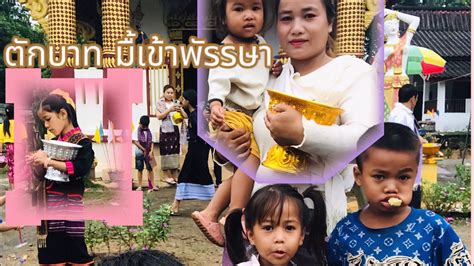 ໃສ່ບາດຕອນເຊົ້າ ມື້ບຸນເຂົ້າພັນສາ [ep 02] ວັດນ້ຳຖ້ວມໃຕ້ ເມືອງນ້ຳບາກ ແຂວງຫລວງພະບາງ[ ຫລວງພະບາງ]💧☃️💦