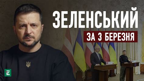 ⚡Ми збираємо підтримку для трибуналу щодо агресії рф проти України Зеленський за 3 березня