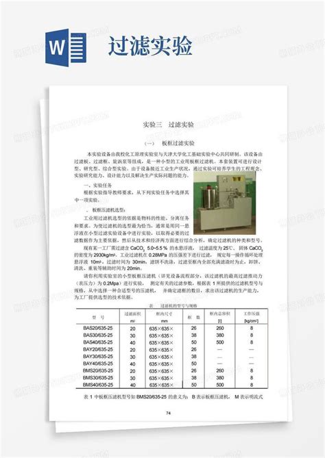 过滤实验word模板下载 编号qjempnme 熊猫办公