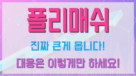 폴리매쉬 진짜 큰게 옵니다 대응은 이렇게만 하세요 Youtube