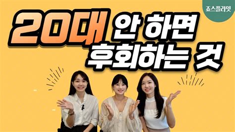 20대 안 하면 후회하는 것 세 언니의 인생 조언 👍🏻 죠스플라잇 Youtube