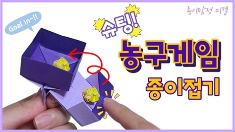 농구게임 접기 색종이 한 장으로 접는 농구게임기 Origami Basketball Game 투석기종이접기 장난감종이접기