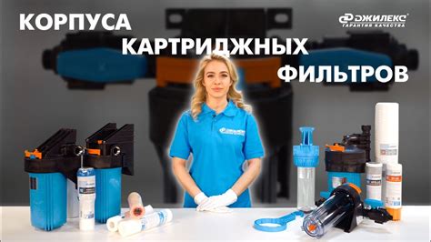 Обзор корпусов для картриджного фильтра - YouTube
