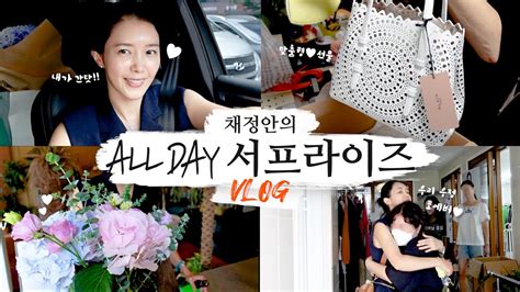 Eng 채정안이 하는 서프라이즈 V Log🎉ㅣ생일선물 추천ㅣ제작사 깜짝 방문 Youtube