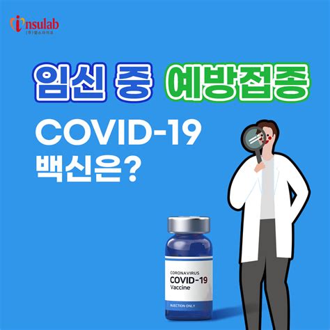 인슈랩 임신 중 예방접종 코로나 백신은 안전하다고 알고 있어도 쉽게 도전하기 어려운 임신 중