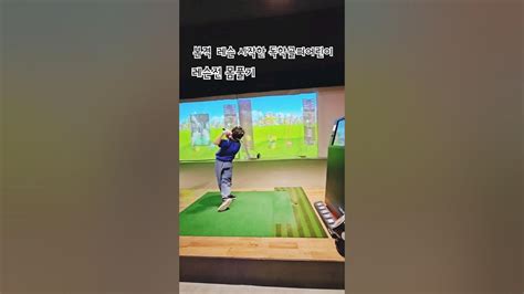첫 레슨전 몸푸는 어린이독학골퍼독학스윙골프레슨첫레슨스윙연습주니어스윙주니어골퍼주니어골프키즈골프어린이골프golf Youtube
