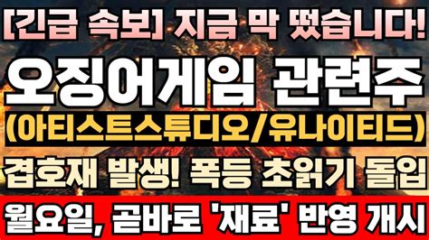 아티스트스튜디오유나이티드 주가전망 긴급 오겜2 글로벌 신기록 행진에도 불구하고 주가 계속 하락만 하는 이유 주포 세력